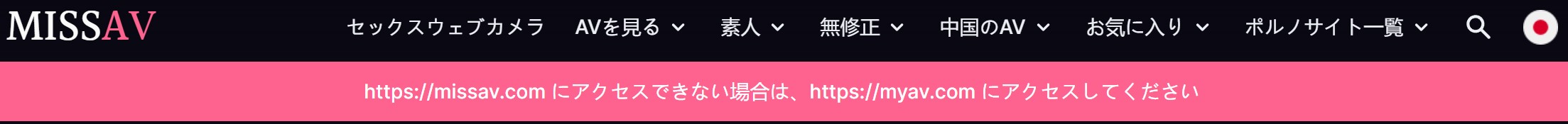 MissAVが見れなくなった！代わりになるサイトや安全にアダルト動画を保存する方法も解説